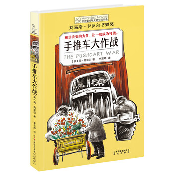 长青藤国际大奖小说：手推车大作战（入选亲近母语 2020年中国小学生五年级阅读书目）
