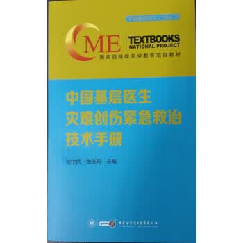 中国基层医生灾难创伤紧急救治技手册