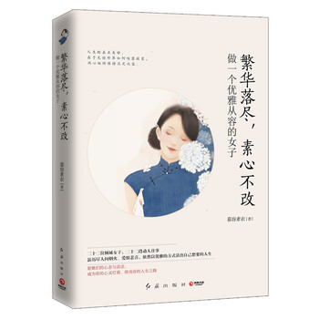 繁华落尽，素心不改：做一个优雅从容的女子