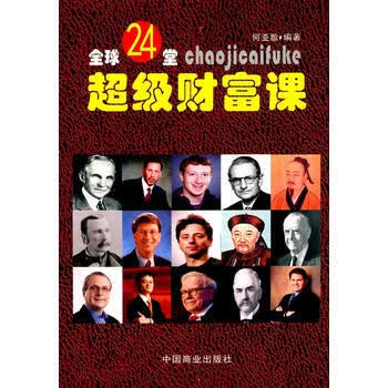 全球24堂超级财富课