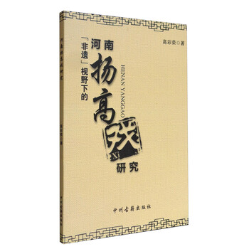 “非遗”视野下的河南扬高戏研究