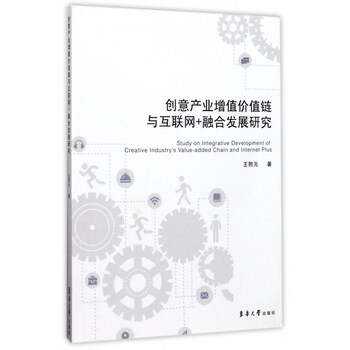 创意产业增值价值链与互联网+融合发展研究9787566910905东华大学