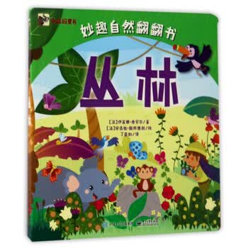 丛林/妙趣自然翻翻书