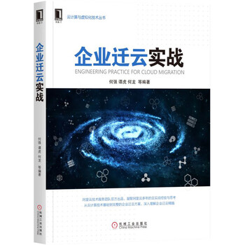 企业迁云实战