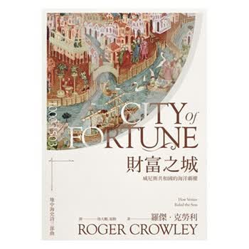 财富之城：威尼斯共和国的海洋霸权 港台原版 罗杰.克劳利 马可孛罗 历史