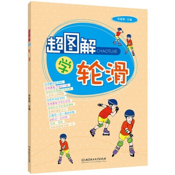 超图解学轮滑 轮滑入门教程书籍 体育运动 休闲运动