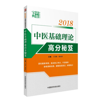 2018中医基础理论高分秘笈9787506792172