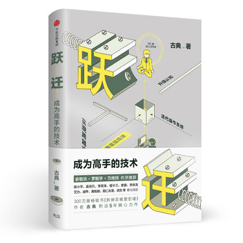 跃迁 成为高手的技术9787508678887