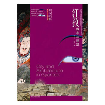 江孜城市与建筑/图书/建筑/建筑艺术