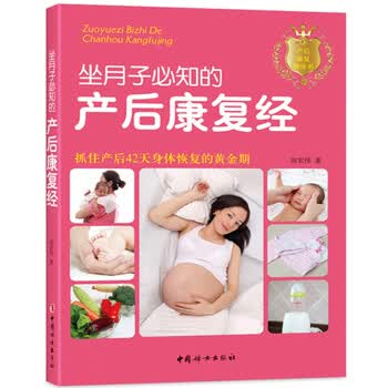 坐月子の知的产后康复经9787512714366中国妇女
