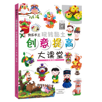 快乐手工玩转黏土 创意提高大课堂