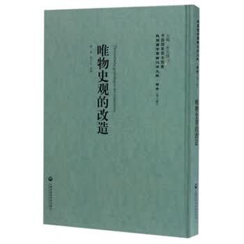 唯物史观的改造(精)/民国西学要籍汉译文献