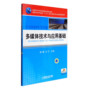 多媒体技术与应用基础/高职高专计算机类课程改革规划教材