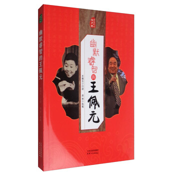 幽默睿智的王佩元9787201116556天津人民