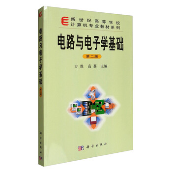 新世纪高等学校计算机专业教材系列：电路与电子学基础（第2版）