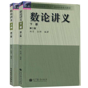 现货包邮 数论讲义 上册+下册 第2版第二版 柯召 孙琦 著 高等教育出版社 计算机专业信息安全书