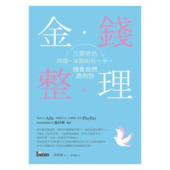 金钱整理：只要收拾存折、冰箱和另一半，钱会自然流向你 港台原版 市居爱 先觉 理财