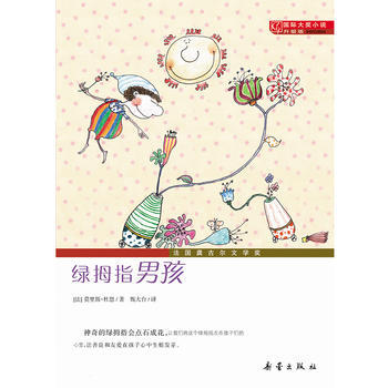 国际大奖小说 升级版--绿拇指男孩