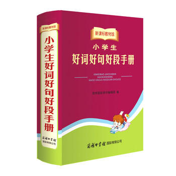 小学生好词好句好段手册（新课标教材版）彩图大字版 新课标小学生多功能专用辞书工具书字典 满分作文 名人名言佳句词典