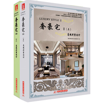 奢享豪宅II（上下册）