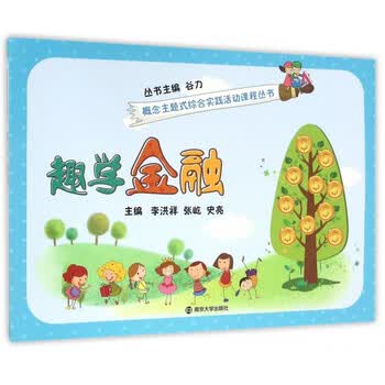 趣学金融/概念主题式综合实践活动课程丛书