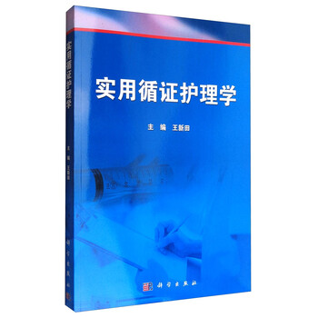 实用循证护理学