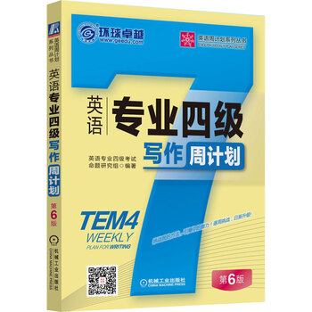   英语专业四级写作周计划9787111555995机械工业