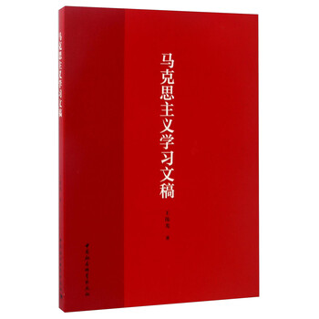 马克思主义学习文稿