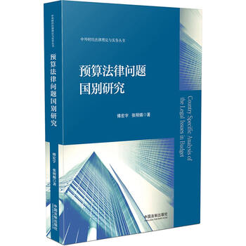 预算法律问题国别研究