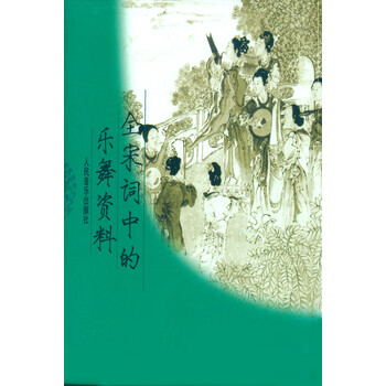 全宋词中的乐舞资料