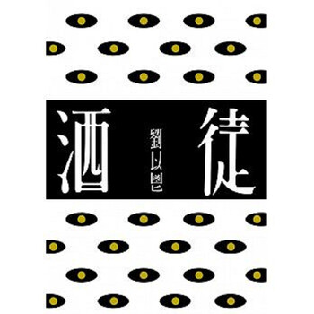 酒徒 港台原版 刘以鬯 台湾行人出版 文学小说