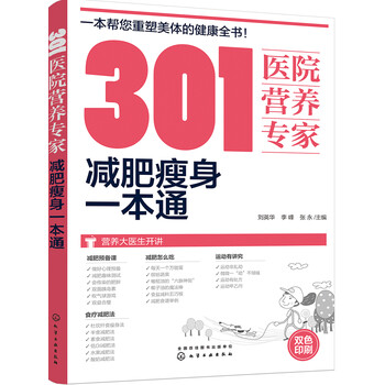 301医院营养专家：减肥瘦身一本通