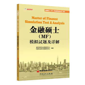   金融硕士（MF）模拟试题及详解9787511445483中国石化有限公司