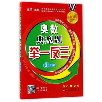 奥数典型题举一反三（三年级 全新升级修订）