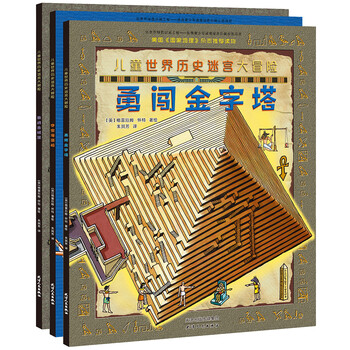 儿童世界历史迷宫大冒险:送给孩子好玩儿的历史启蒙游戏书（全3册）北斗儿童图书