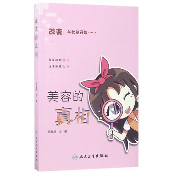 美容的真相