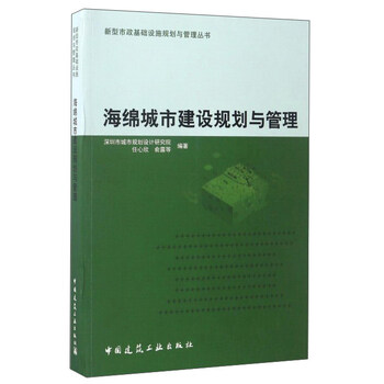 海绵城市建设规划与管理