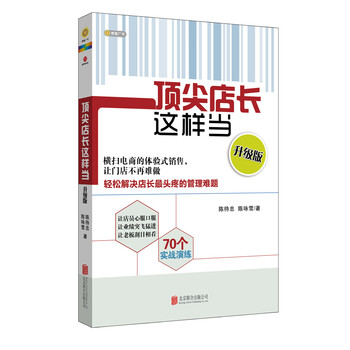 顶尖店长这样当（升级版）