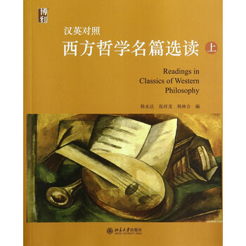 汉英对照西方哲学名篇选读(上)