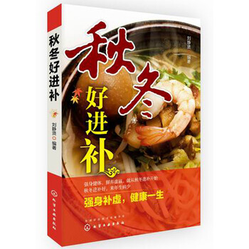 包邮正版秋冬好进补9787122218667