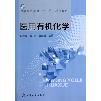 医用有机化学(普通高等教育十二五规划教材)