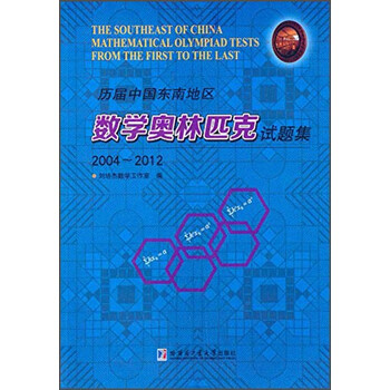 历届中国东南地区数学奥林匹克试题集（2004～2012）