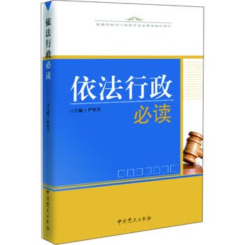 依法行政必读（2015修订版）