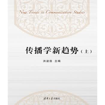 传播学新趋势（套装上下册）