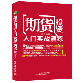  期货投资入门实战演练9787113192921
