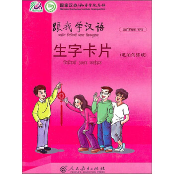 跟我学汉语·生字卡片（尼泊尔语版）