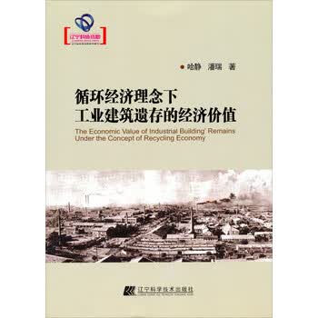 循环经济理念下工业建筑遗存的经济价值