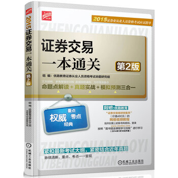  证券交易一本通关 （第2版）9787111491194