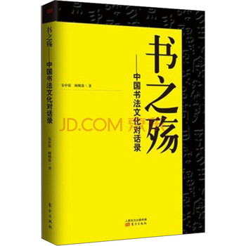 书之殇：中国书法文化对话录