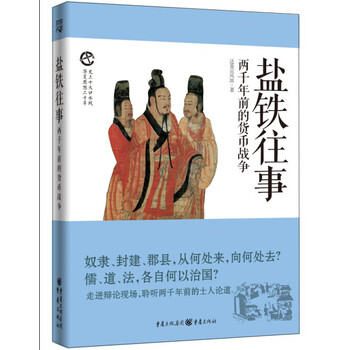 盐铁往事 两千年前的货币战争